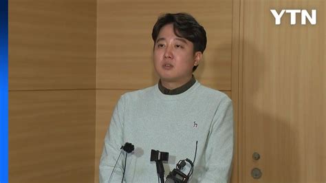 이준석계 후보들 김기현 대통령 탄핵 언급 맹폭 Ytn Youtube