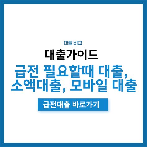 급전 필요할때 가능한 곳 Best 총정리 가장 신속하게 받을 수 있는 곳 대출가이드