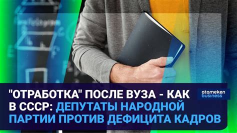 Отработка после вуза как в СССР депутаты народной партии против дефицита кадров Youtube