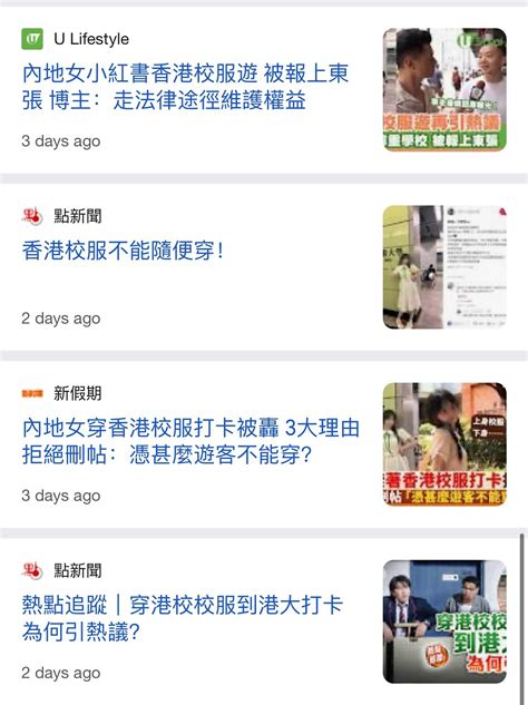內地女生穿香港校服事件 一共有10間無良香港媒體報導，建議逐一提告🤡刪除該新聞減低影響力