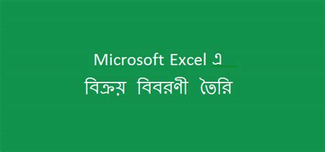 কিভাবে Microsoft Excel এ বিক্রয় বিবরণী তৈরি করা যায়