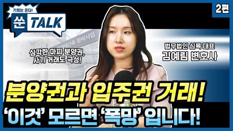 김예림 변호사 2편 모르면 수억을 날리는 심각한 분양권 거래 실태 [쑨톡] Youtube