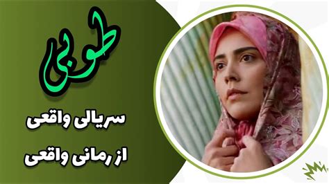 نقد و بررسی سریال طوبی Youtube