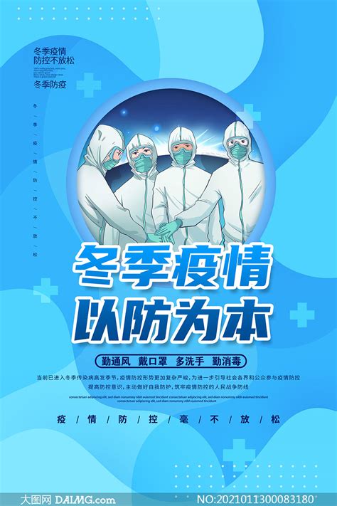 冬季疫情以防为本宣传海报psd素材大图网图片素材