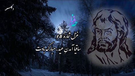 Persian Poems ساقیا آمدنِ عید، مبارک بادت دکلمه غزل شماره 18 حافظ شیرازی Youtube