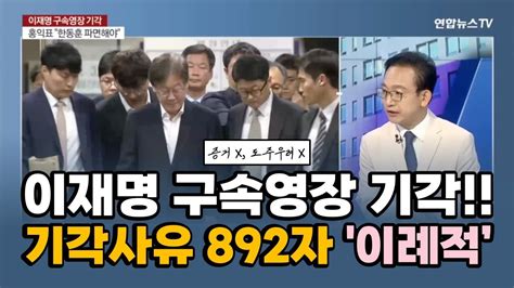 배종호의 생각 이재명 대표에 대한 구속영장이 기각된 이유는 Youtube