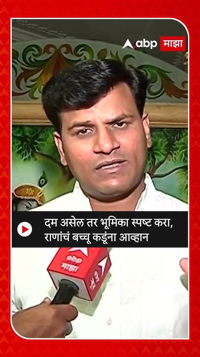 Ravi Rana दम असेल तर भूमिका स्पष्ट करा राणांचं बच्चू कडूंना आव्हान