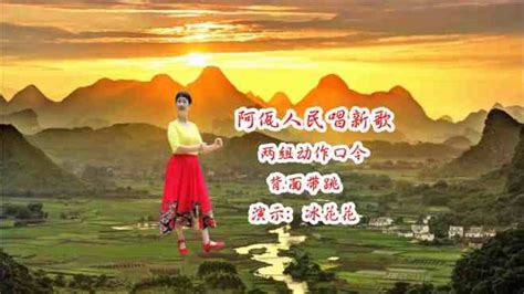 冰花花广场舞阿佤人民唱新歌 经典老歌欢快甜美跟着口令就能跳的舞蹈 广场舞教学视频 广场舞地盘
