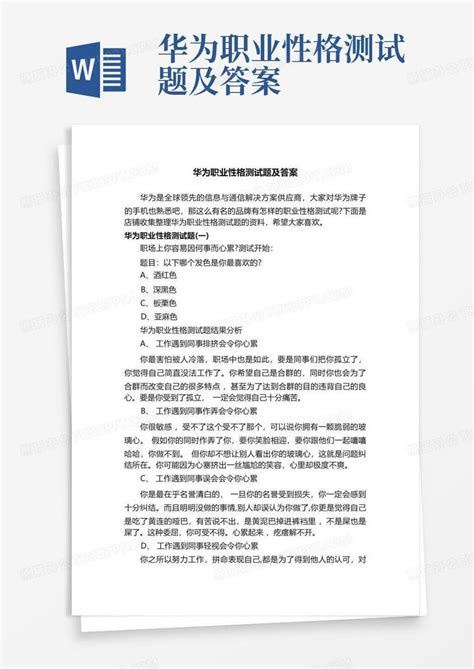 华为职业性格测试题及答案word模板下载 编号qnxzkkrp 熊猫办公