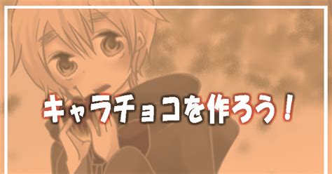 お疲れ様でした キャラチョコ作ったよ！ ゆりあのマンガ もっと味わって食えもちめり アーサー・カークランド キャラチョコ