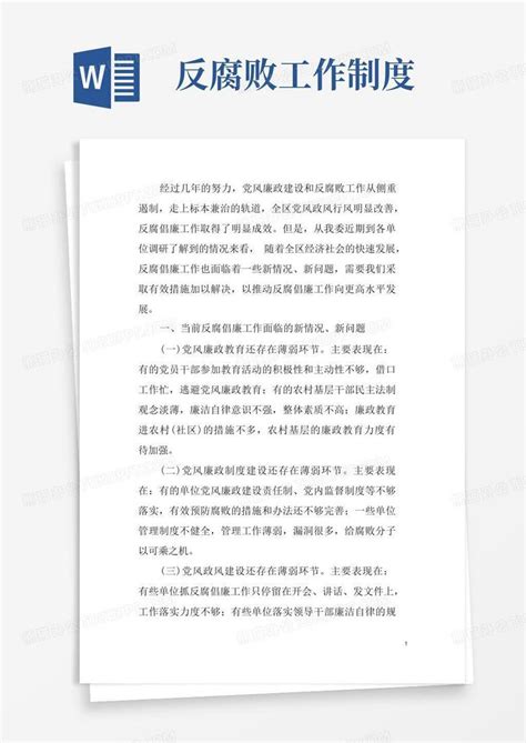 当前党风廉政建设和反腐败工作中存在的突出问题与面临的重大挑战及对策Word模板下载 编号qagmkxxm 熊猫办公