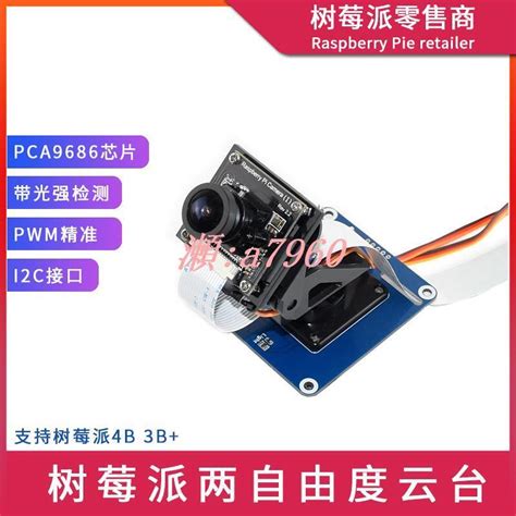 【可開發票】樹莓派raspberry Pi 4b3b 兩自由度云臺擴展板 攝像頭舵機云臺 露天市集 全台最大的網路購物市集