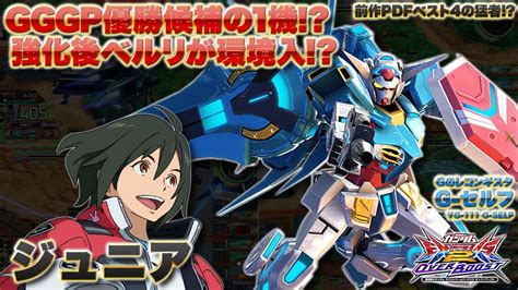 【exvsob実況解説】前作pdfベスト4のジュニアgセルフ登場！上方でまさかの最強機体候補説！？【g セルフジュニア視点】オーバー