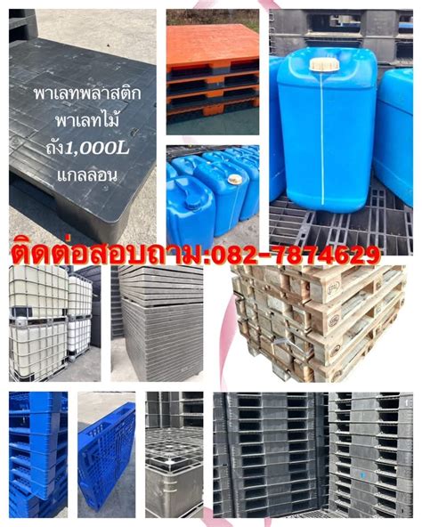 พาเลทพลาสติ พาเลทพลาสติกมือสอง เพชรบูรณ์ โทร 082 7874629 Facebook