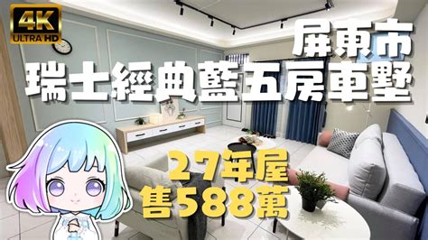 已售出 屏東市『瑞士經典藍五房車墅』售588萬｜27年屋｜經典藍色系搭配木色裝潢｜屏東房地產｜屏東房屋｜屏東線上影音賞屋 Youtube