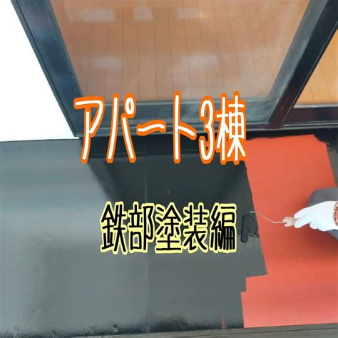 今回は、福岡県嘉穂郡アパート3棟の外壁改修工事の鉄部塗装編を スタッフブログ 福岡の外壁塗装なら株式会社mkクリエイト