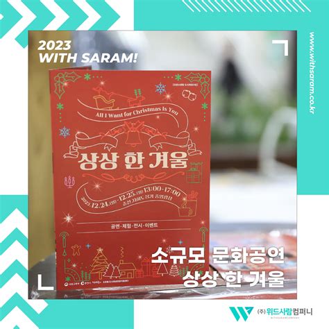 주식회사 위드사람컴퍼니 상상 한 겨울 크리스마스를 맞이해 조운동도시재생현장지원센터와