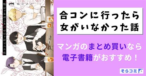 合コンに行ったら女がいなかった話の漫画全巻を安く読む方法！電子書籍がおすすめ