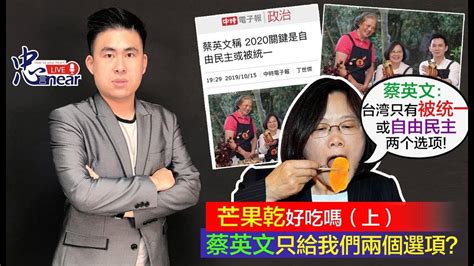 王炳忠 忠言》芒果乾好吃嗎上：蔡英文只給我們兩個選項 Youtube