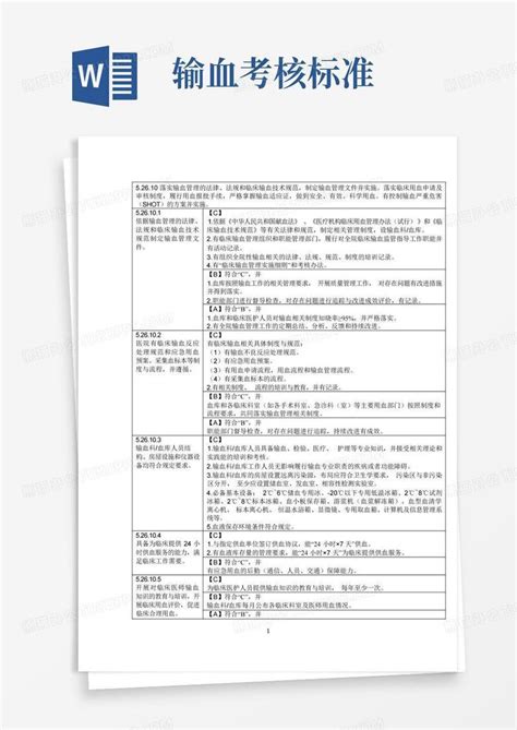 输血考核标准Word模板下载 编号qeympxpa 熊猫办公