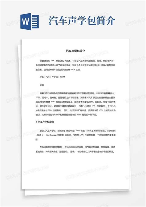 汽车声学包简介word模板下载编号qmovyjpr熊猫办公