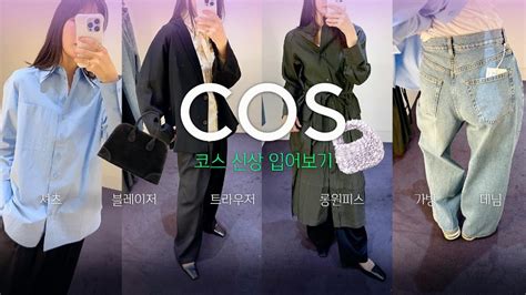 Cos 봄옷 쇼핑🌸 코스 신상 솔직 후기 꾸안꾸 데일리룩 추천 Youtube
