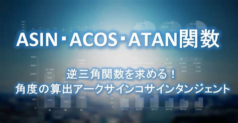 B ASINACOSATAN関数逆三角関数を求める角度の算出アークサインコサインタンジェント
