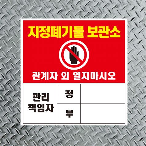 40x40cm 지정폐기물 보관소 관리책임자 포맥스 표지판 산업안전 에덴티엠주 보안스티커 산업안전라벨un라벨롤라벨 전문