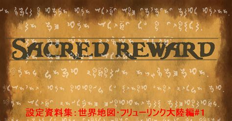 オリジナル 【sacred Reward】世界地図編･1【設定資料】 まるっちのマンガ Sacredreward