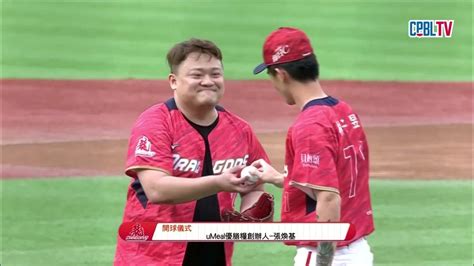 0625 富邦 Vs 味全 賽前，umeal優膳糧創辦人張煥基為本場賽事開出好球 Youtube