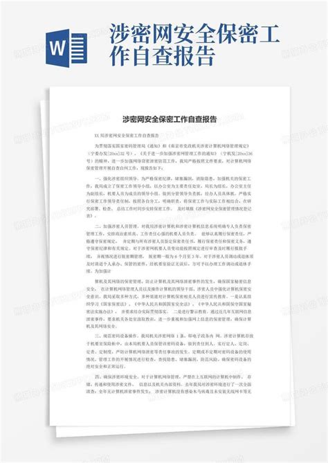涉密网安全保密工作自查报告Word模板下载 编号qkdvgemg 熊猫办公