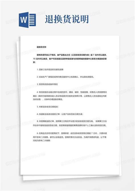 退换货说明Word模板下载 编号qdympozz 熊猫办公