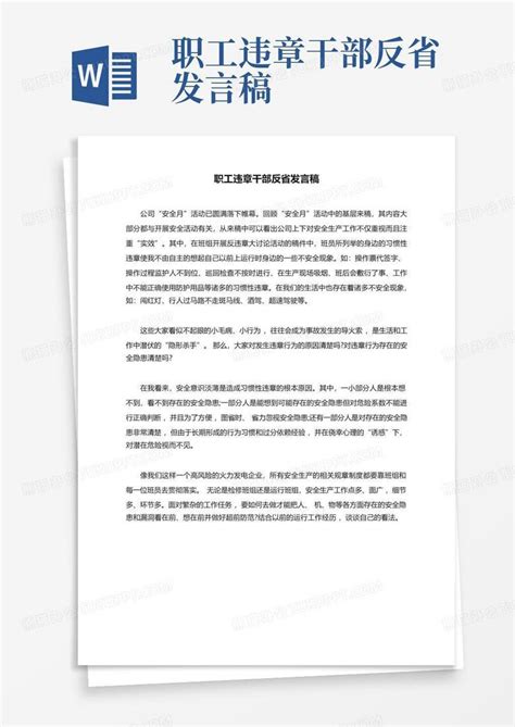 职工违章干部反省发言稿Word模板下载 编号qmboypok 熊猫办公
