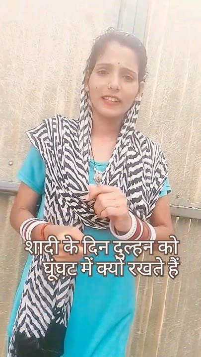 शादी के दिन दुल्हन को घूंघट में क्यों रखते हैंshortsviral Comedy