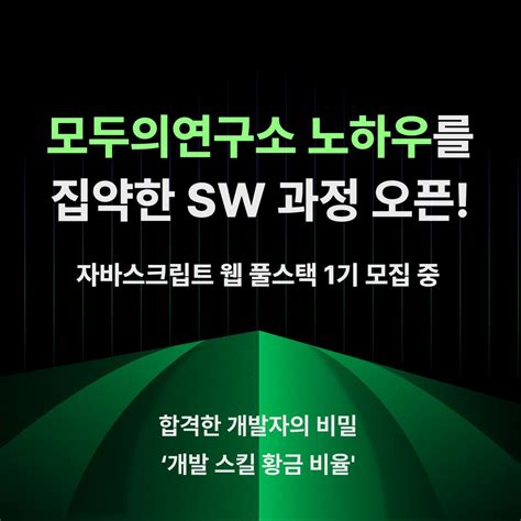 모두의연구소 오름캠프 ‘자바스크립트 웹 풀스택 1기 모집 합격하는 개발자는 대체 뭐가 다를까” 성공하는 ‘개발 스킬 황금 비율은 따로 있다 실전and기업 프로젝트로