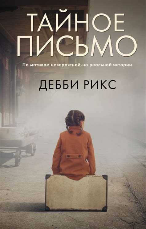 Тайное письмо. Рикс Д. - купить с доставкой по выгодным ценам в ...
