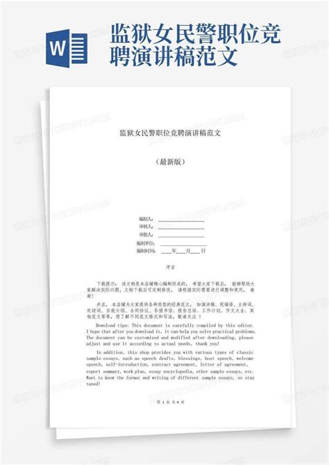 监狱女民警职位竞聘演讲稿范文word模板下载编号qwdjryro熊猫办公