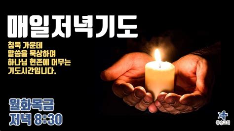 20220908 매일저녁기도 9월 9일과 12일은 추석연휴로 쉽니다 Youtube