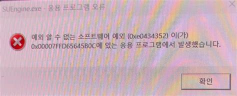 예외 알 수 없는 소프트웨어 예외 0xe0434352 지식in