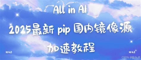 2025最新 Pip 国内镜像源加速教程 Csdn博客