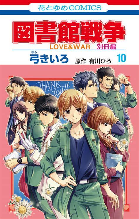 図書館戦争 Love＆war 別冊編 全10巻 完結 弓きいろ有川ひろ有川浩人気マンガを毎日無料で配信中 無料・試し読みなら