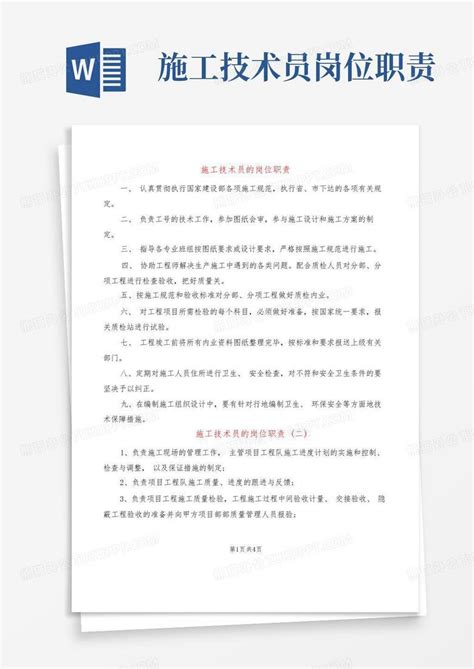 施工技术员的岗位职责6篇word模板下载编号laxogeae熊猫办公