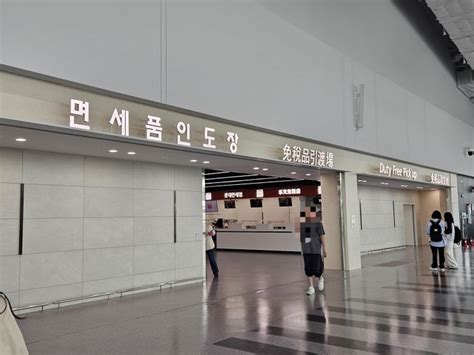 김해국제공항 면세품 인도장 가는 길 공항 면세품 찾는 법 김해공항면세품인도장 롯데면세점 이용 후기 네이버 블로그