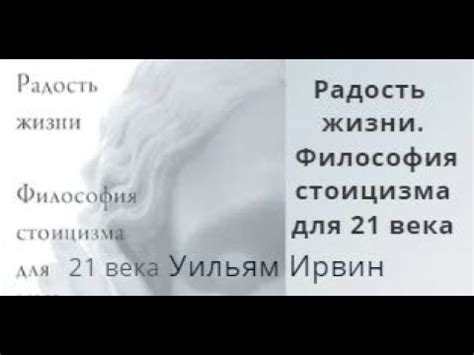 Радость жизни. Философия стоицизма для XXI века. Уильям Ирвин. Часть 1 ...