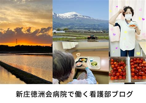 1028更新 へき地で働く看護師のリアルな声をお届けします 新庄徳洲会病院 看護部ブログ 東北看護師僻地支援プロジェクト「東北ナース