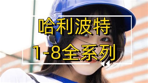 一口气看完哈利波特1 8全系列 高清1080p在线观看平台 腾讯视频