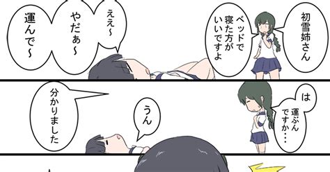 艦隊これくしょん 初雪ちゃんをベッドまで運ぶ（ワンドロ） メイトロのマンガ Pixiv