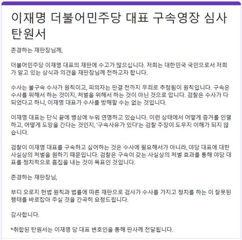 Eastsidestory 이재명 대표 구속영장심사 탄원서 추가
