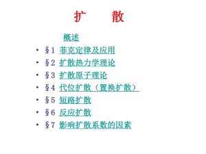 扩散定律及应用PPT课件 ppt