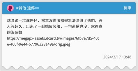 其他 違停 機車板 Dcard